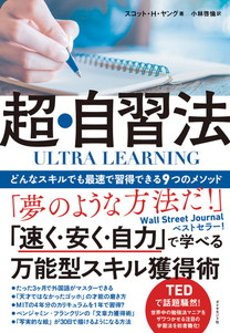 ULTRA LEARNING 超・自習法 | 書籍 | ダイヤモンド社