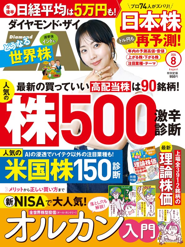 ダイヤモンドZAi 2024年8月号 | 雑誌 | ダイヤモンド社