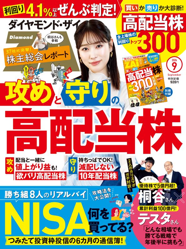 ダイヤモンドZAi 2024年9月号 | 雑誌 | ダイヤモンド社
